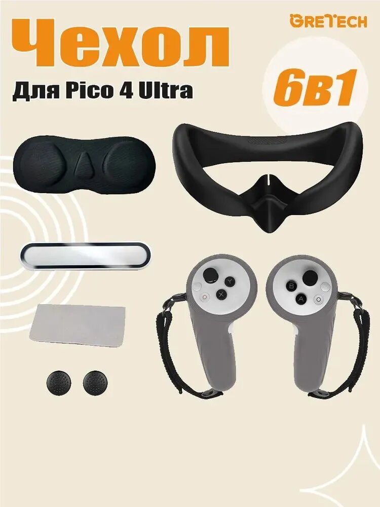 Чехол для Pico 4 Ultra 6в1, черный, силикон, аксессуар для игровой приставки