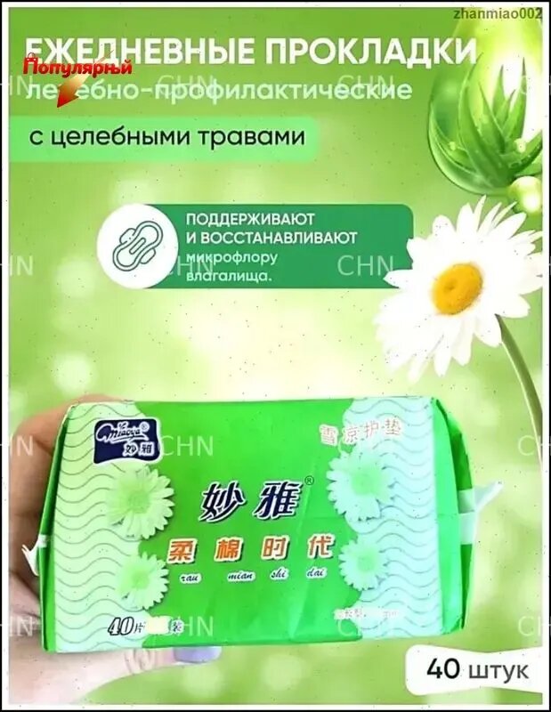 Прокладки женские ежедневные с целебными травами, "Мяо Я", 40 шт