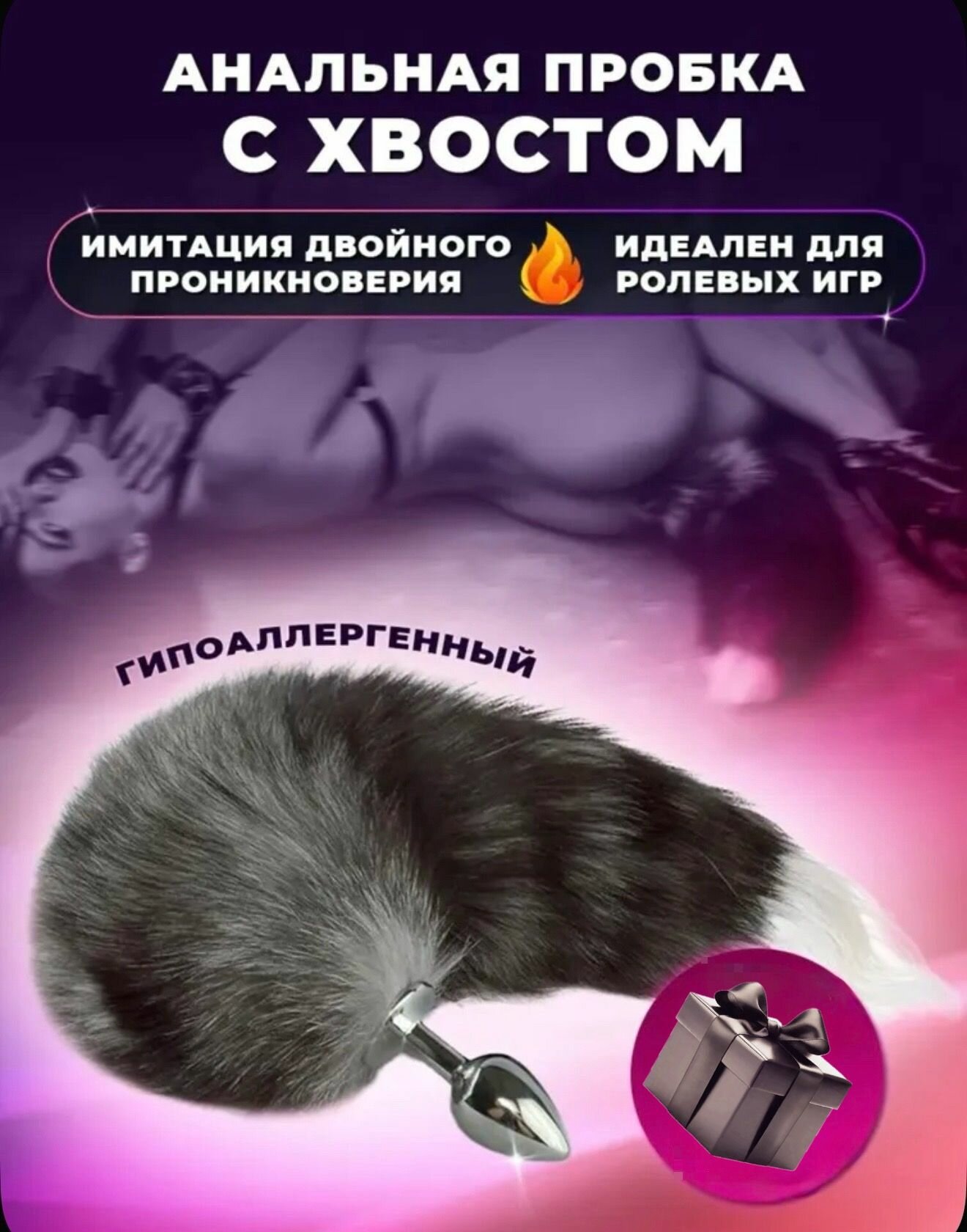 Анальная пробка металлическая с хвостом из меха для ролевых игр
