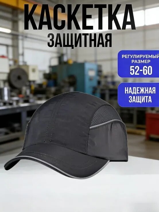 Каскетка защитная регулируемая черная с козырьком размер 52-60