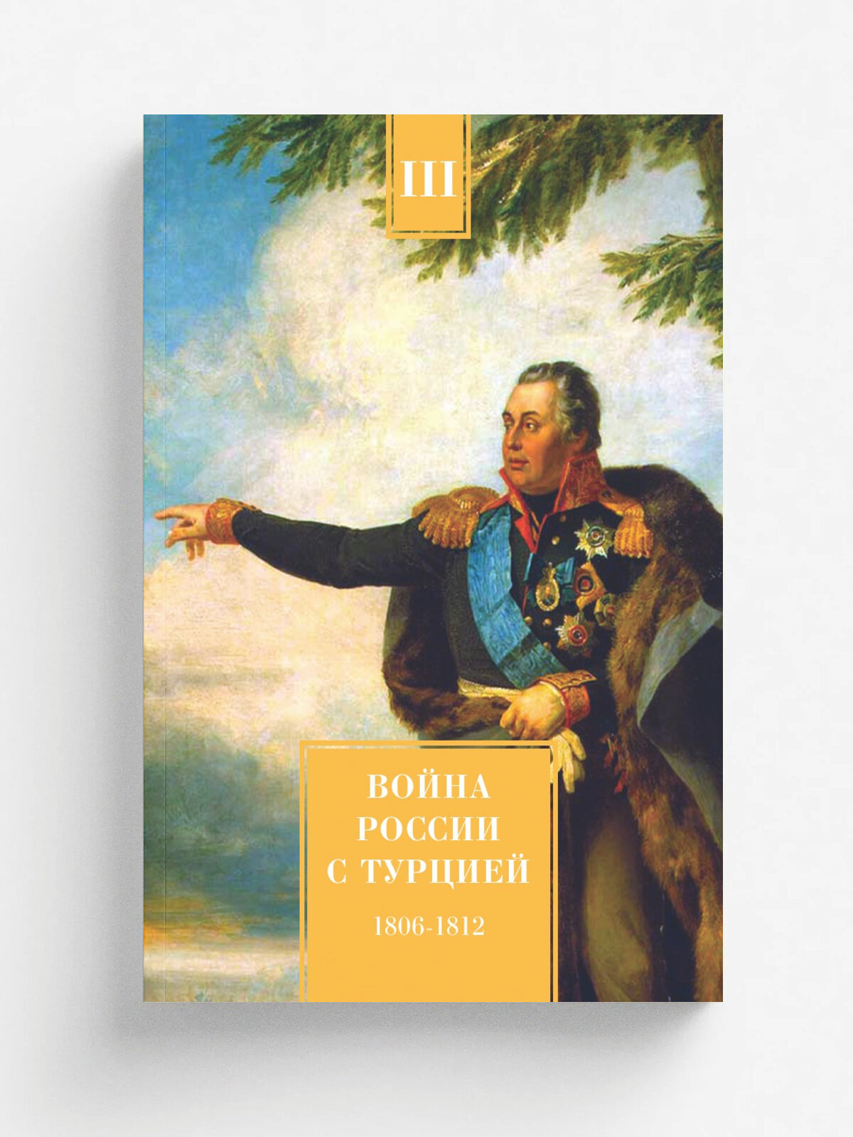 Война России с Турцией 1806-1812 гг. Том 3