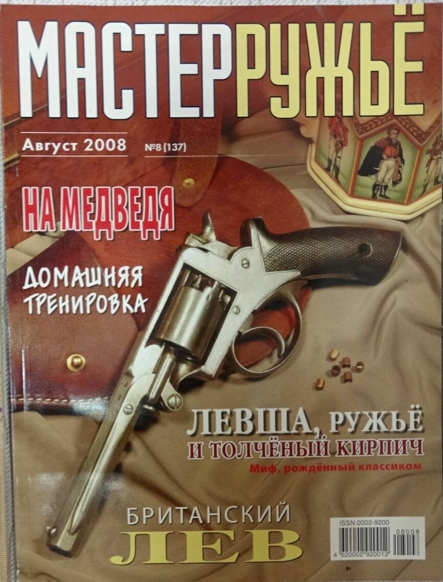 Журнал Мастер ружье №8 август 2008