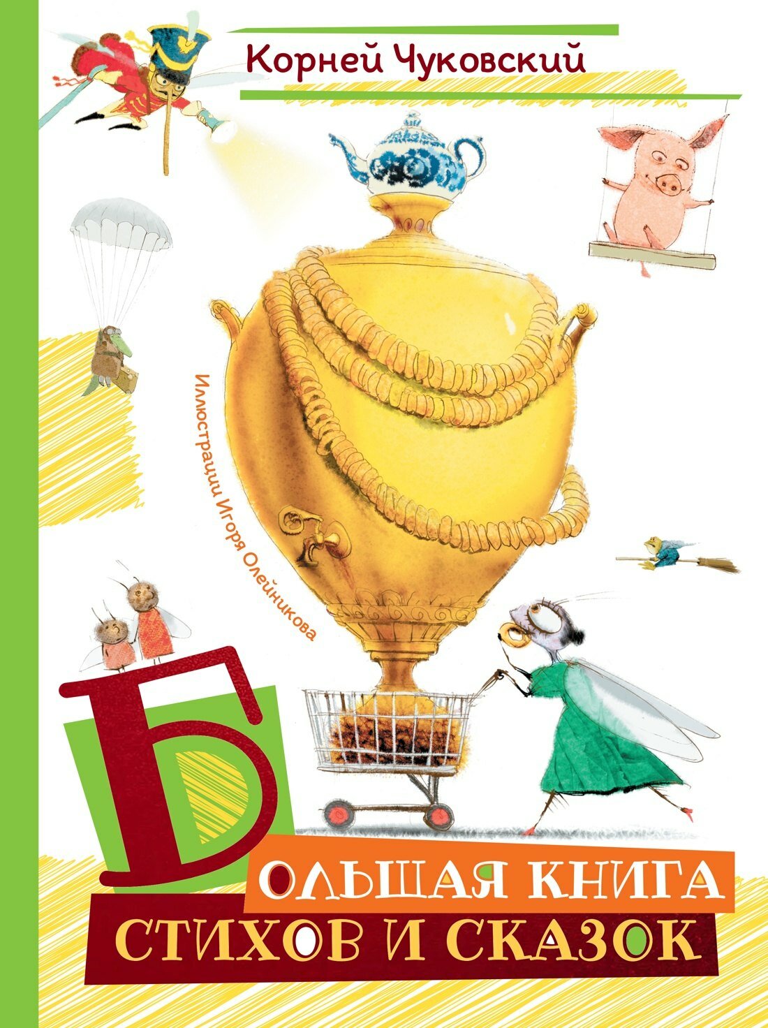 Большая книга стихов и сказок (илл. И. Олейникова)