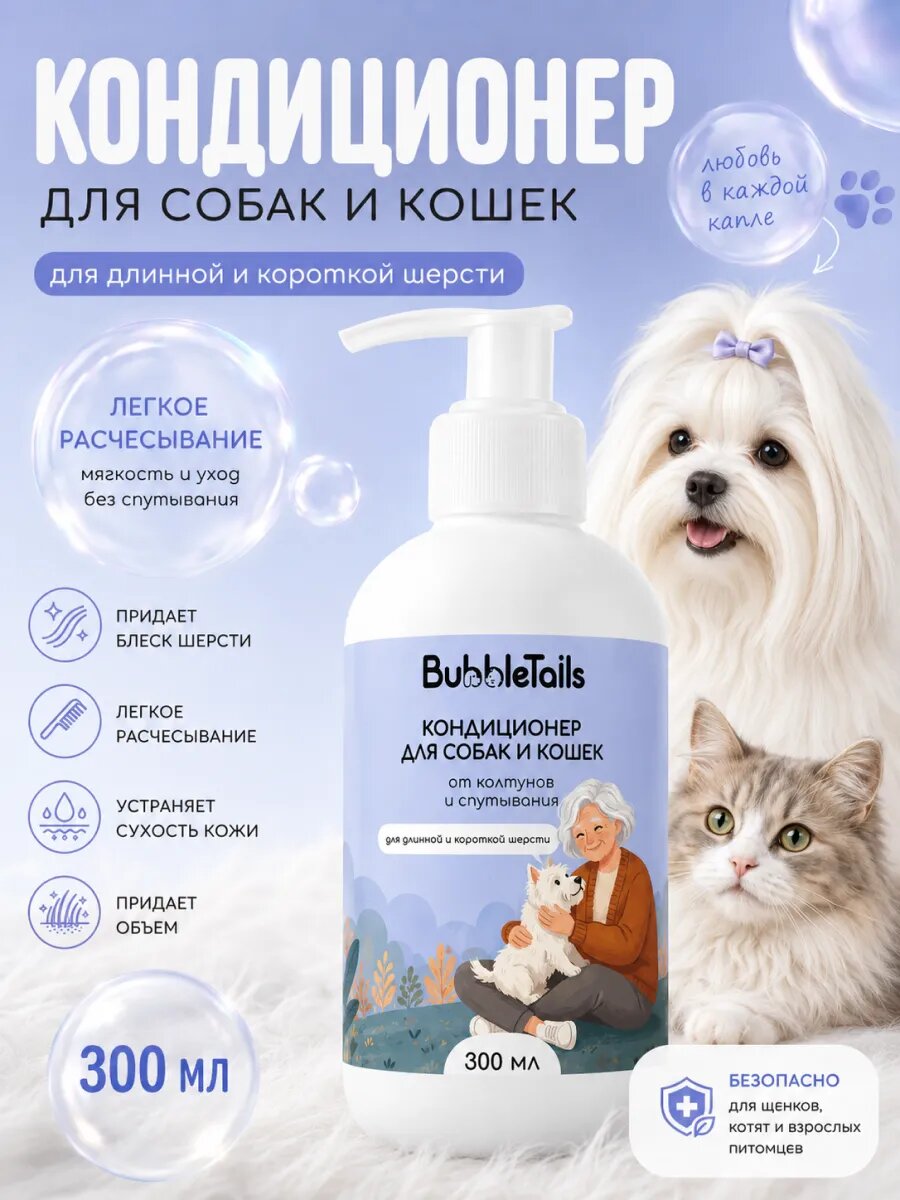 Кондиционер для собак и кошек BubbleTails, против колтунов, 300мл