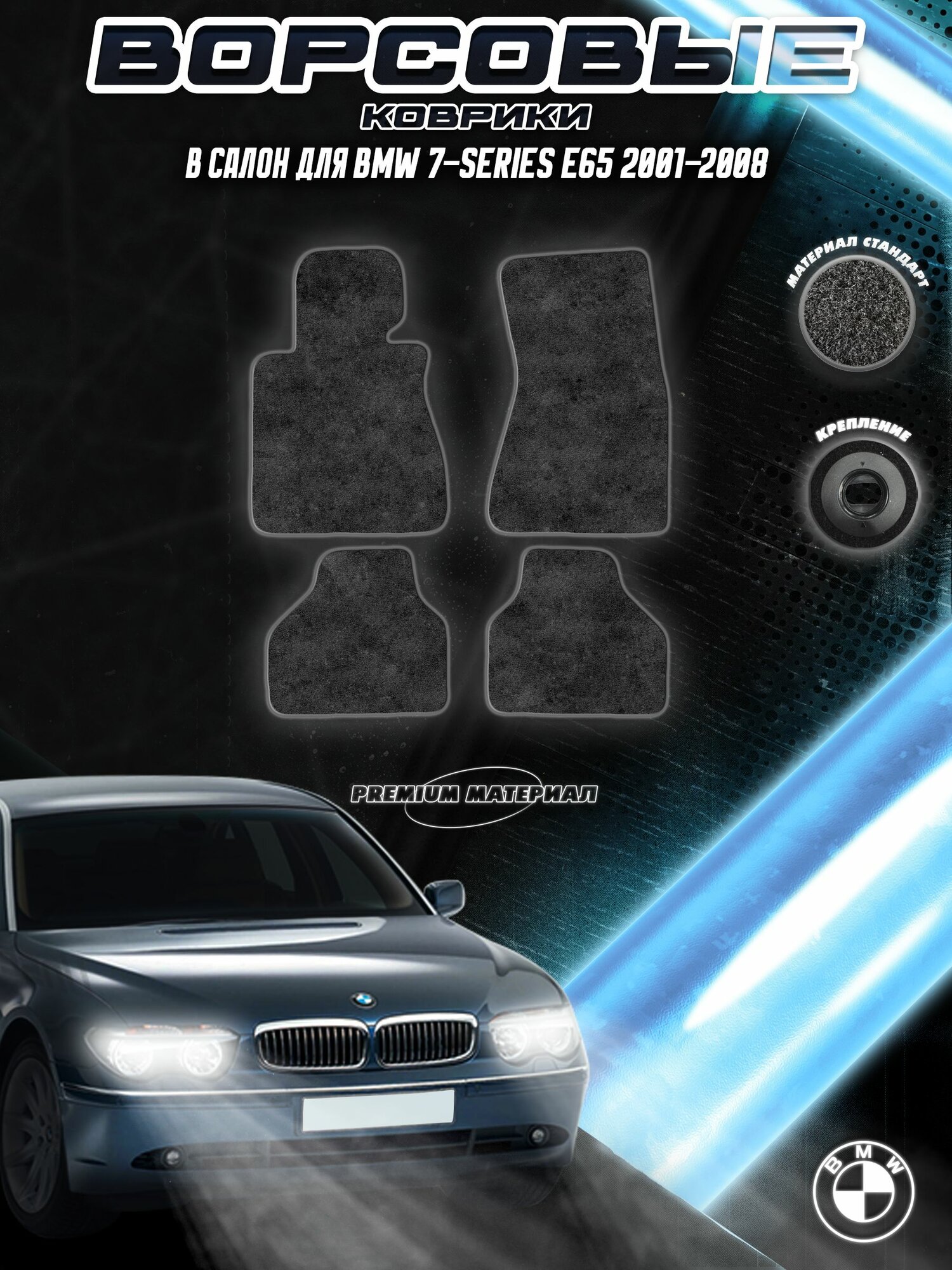Ворсовые коврики "Стандарт" для авто Бмв 7-серия / BMW 7-series E65 2001-2008 Г. В. Чёрный С Серым Кантом