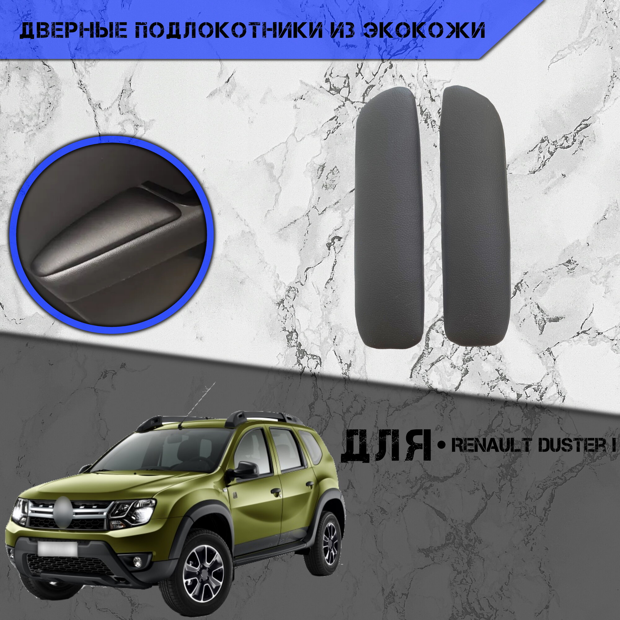 Дверные Подлокотники из экокожи на двери (Мягкие накладки) для Ренаулт Дастер 1 / Renault Duster 1 (2010-2021) (Передние 2 шт) Серые