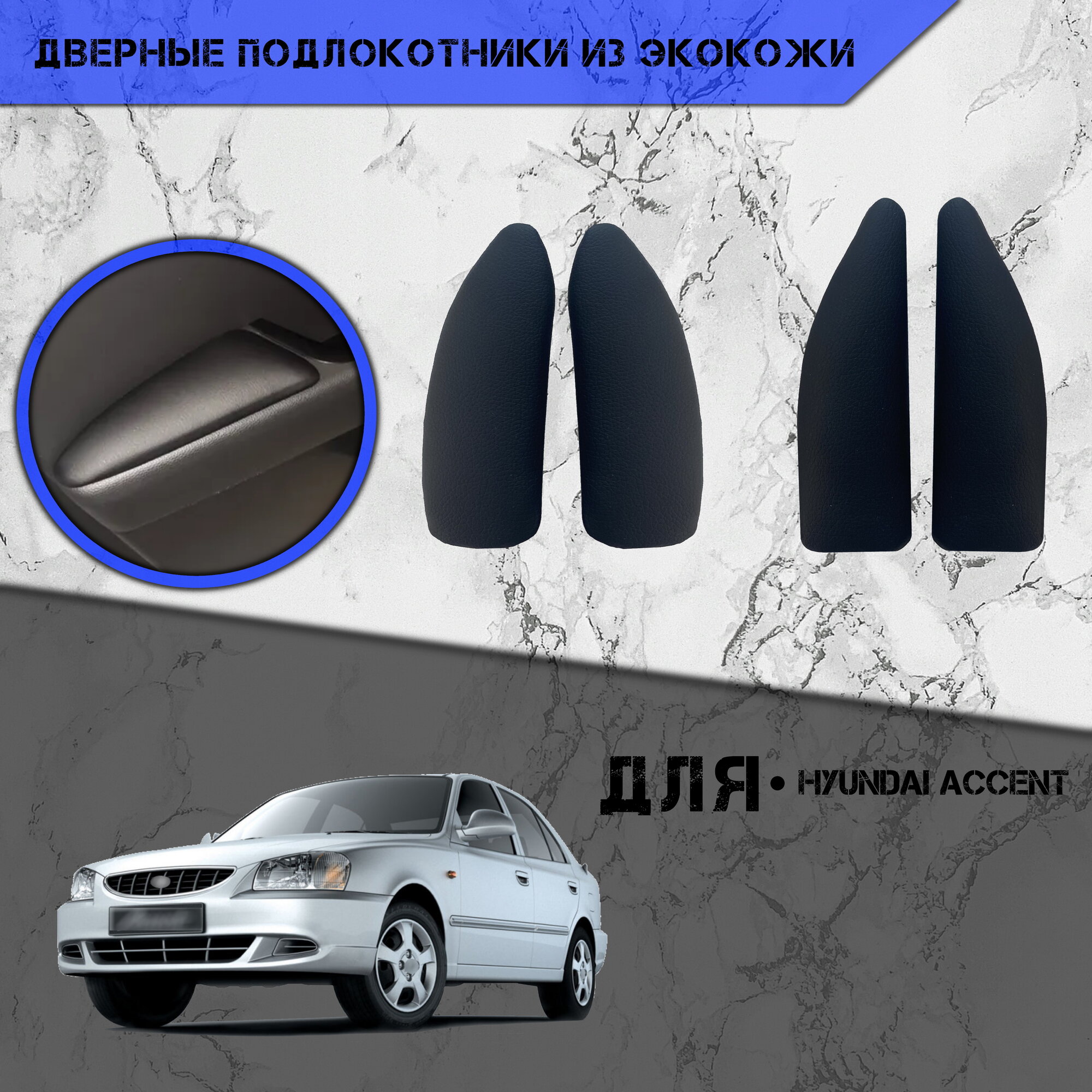 Дверные Подлокотники из экокожи на двери (Мягкие накладки) для Хюндай Акцент / Hyundai Accent (2001-2012) (4 шт) Чёрные