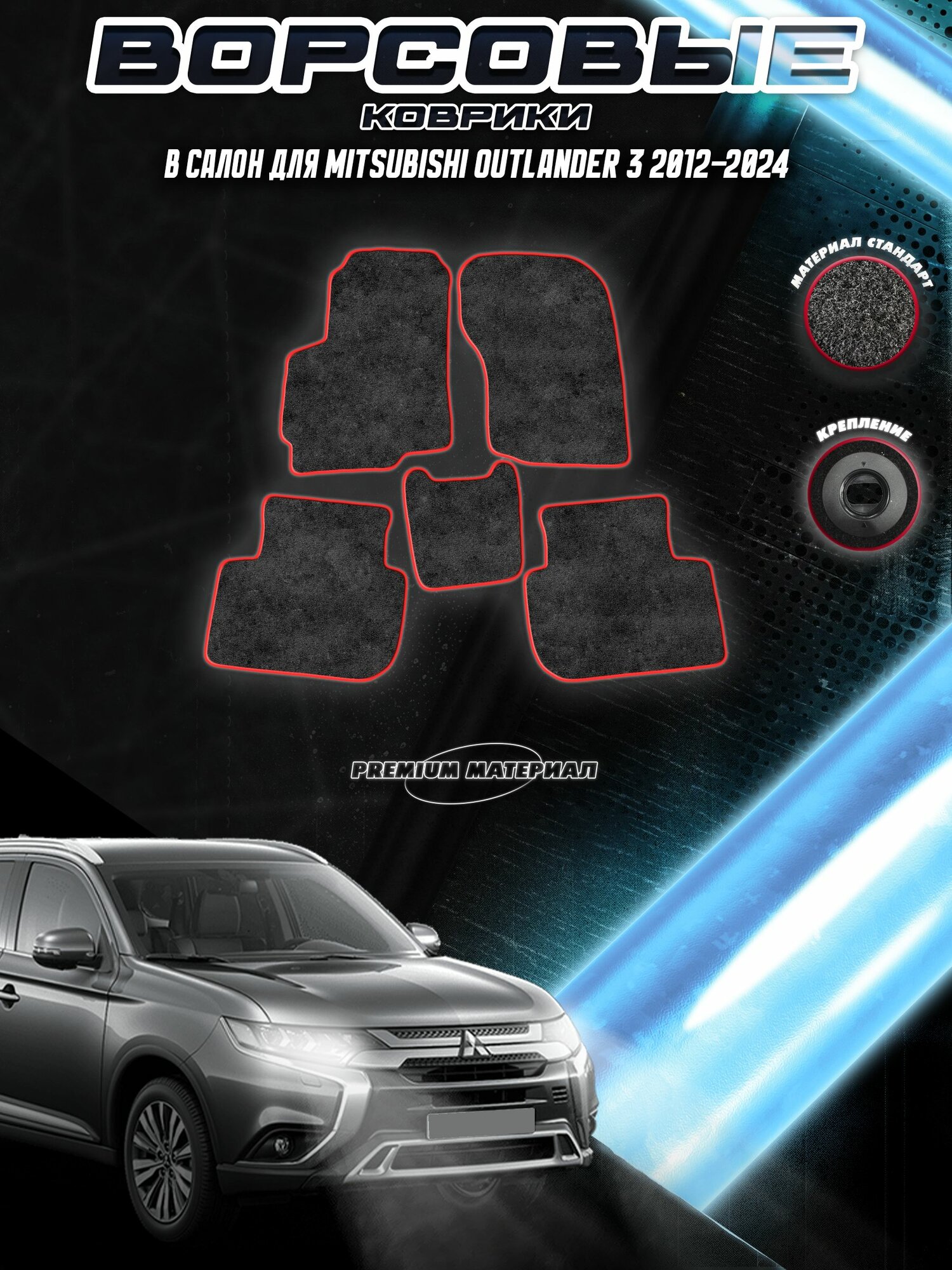 Ворсовые коврики "Стандарт" для авто Митсубиши Оутлендер / Mitsubishi Outlander 3 2012-2023 Г. В. Чёрный С Красный Кантом