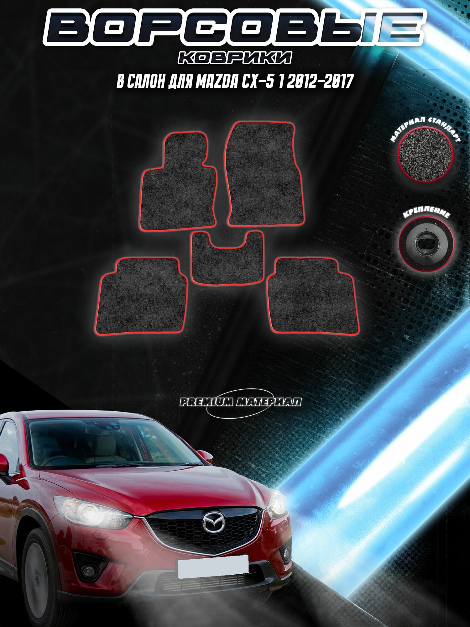 Ворсовые коврики "Стандарт" для авто Мазда / Mazda CX-5 1 2012-2017 Г. В. Чёрный С Красный Кантом