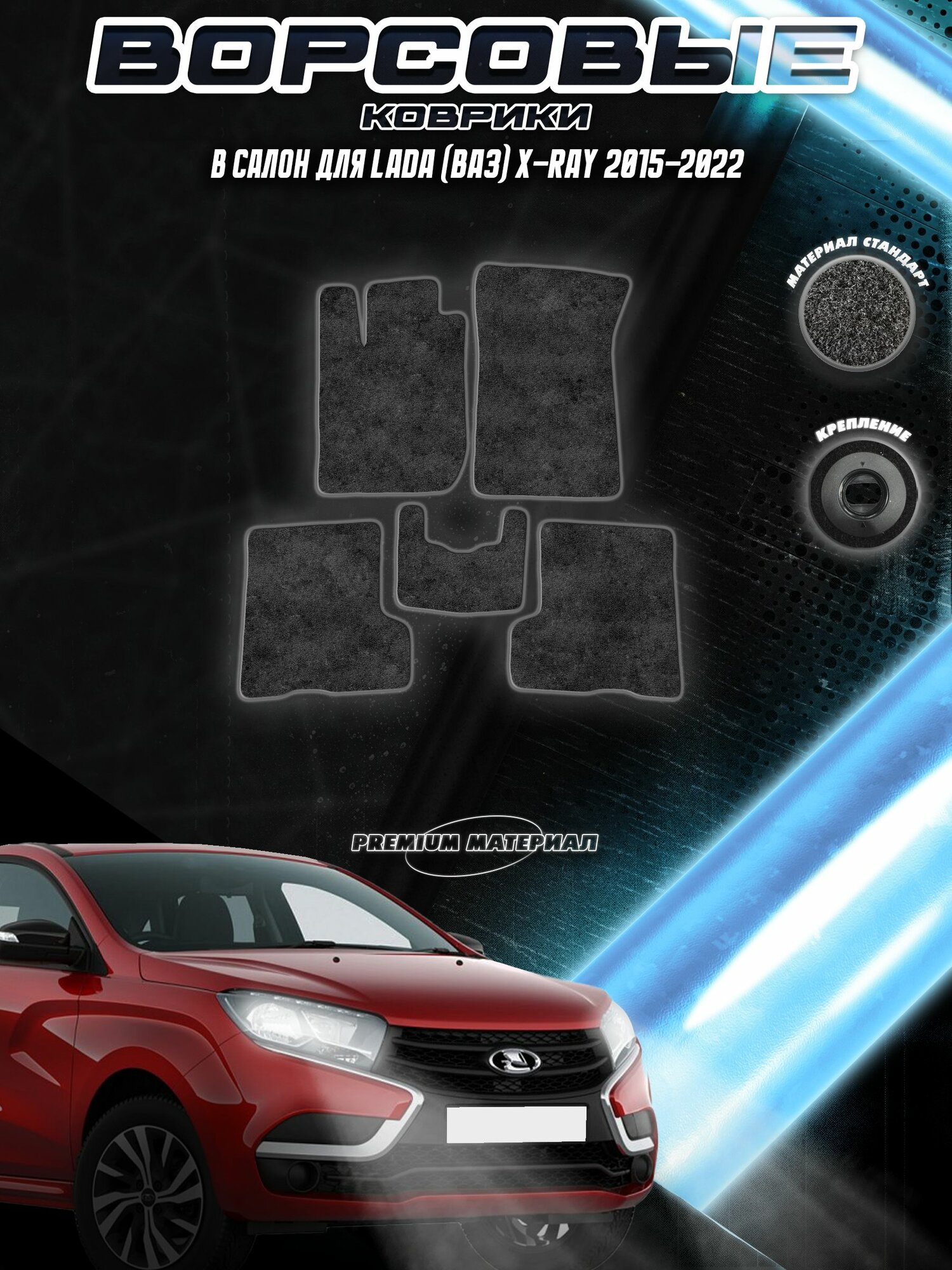Ворсовые коврики "Стандарт" для авто Лада / Lada (ВАЗ) X-Ray 2015-2022 Г. В. Чёрный С Серым Кантом