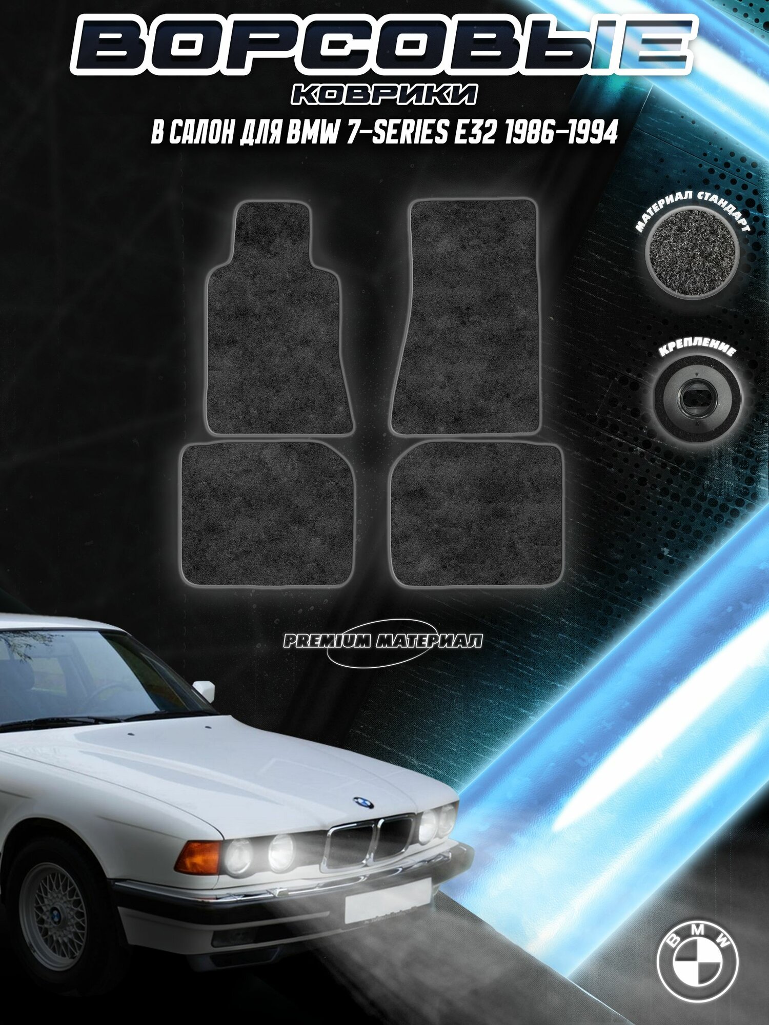 Ворсовые коврики "Стандарт" для авто Бмв 7-серия / BMW 7-series E32 1986-1994 Г. В. Чёрный С Серым Кантом