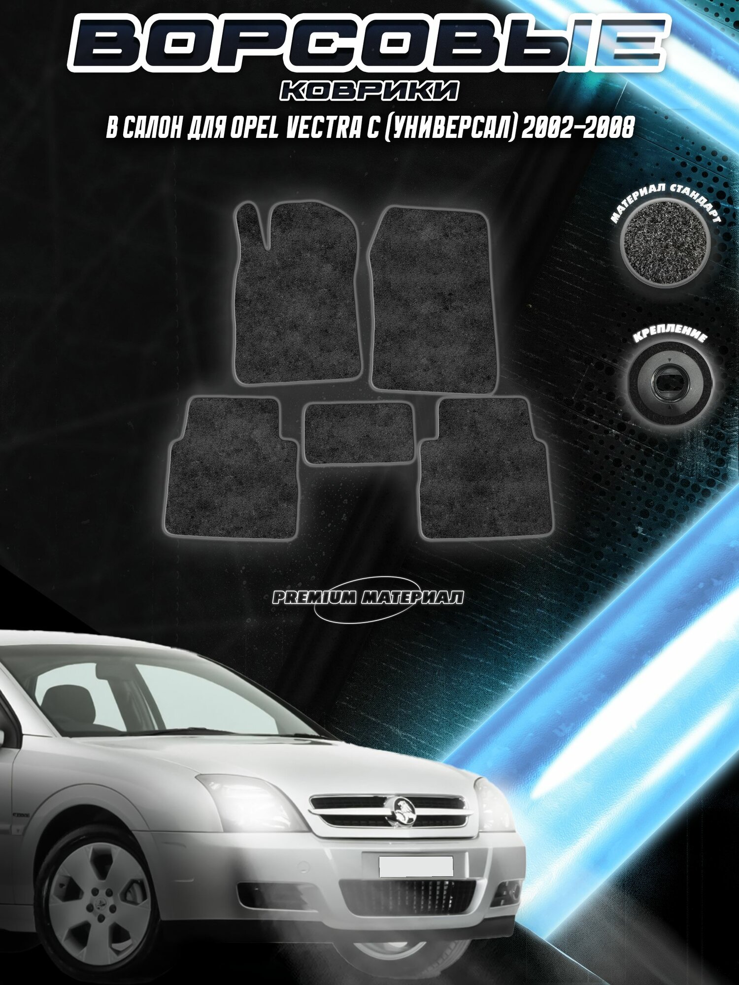 Ворсовые коврики "Стандарт" для авто Опель Вектра / Opel Vectra C (универсал) 2002-2008 Г. В. Чёрный С Серым Кантом