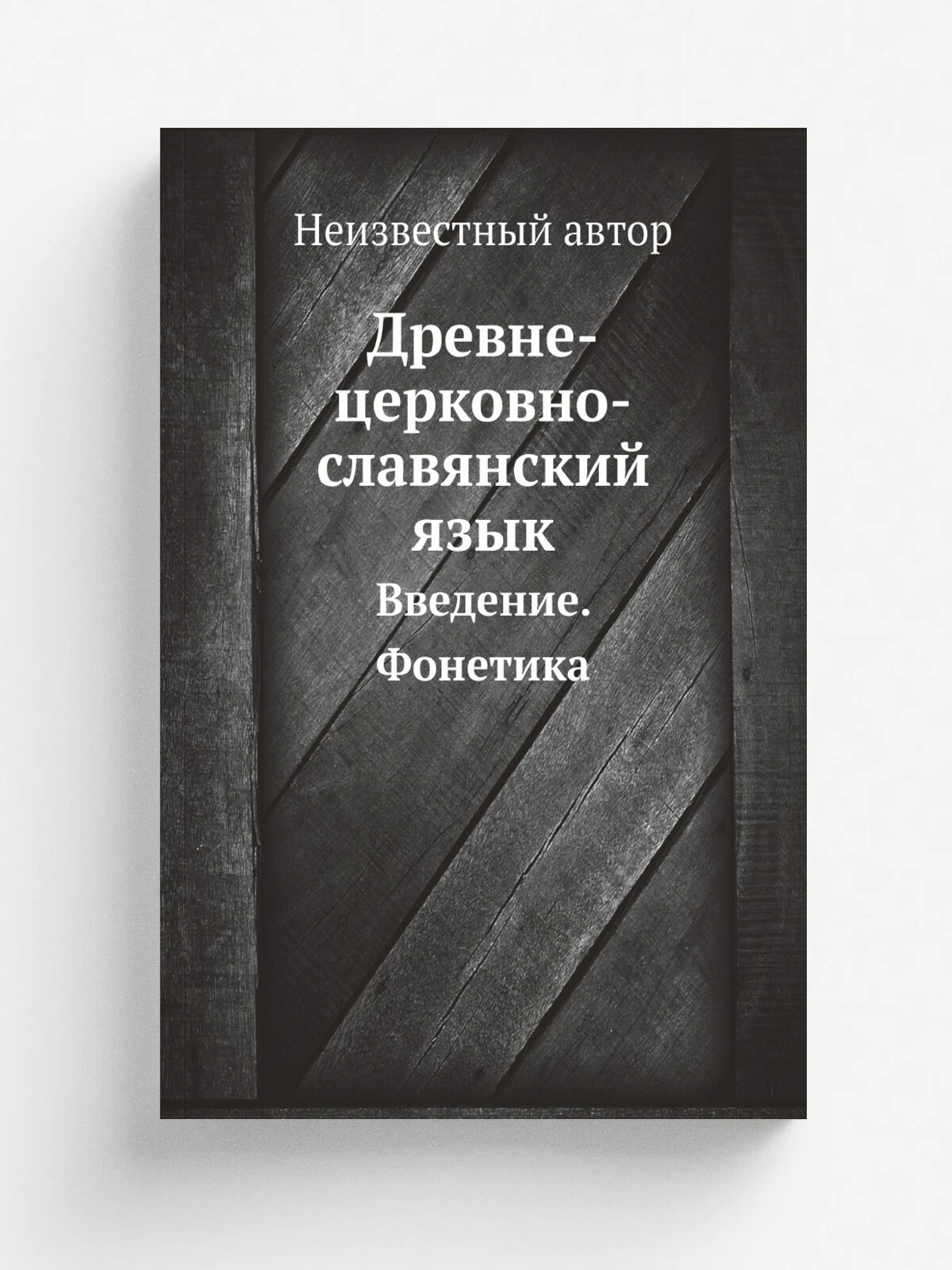 Древне-церковно-славянский язык. Введение. Фонетика