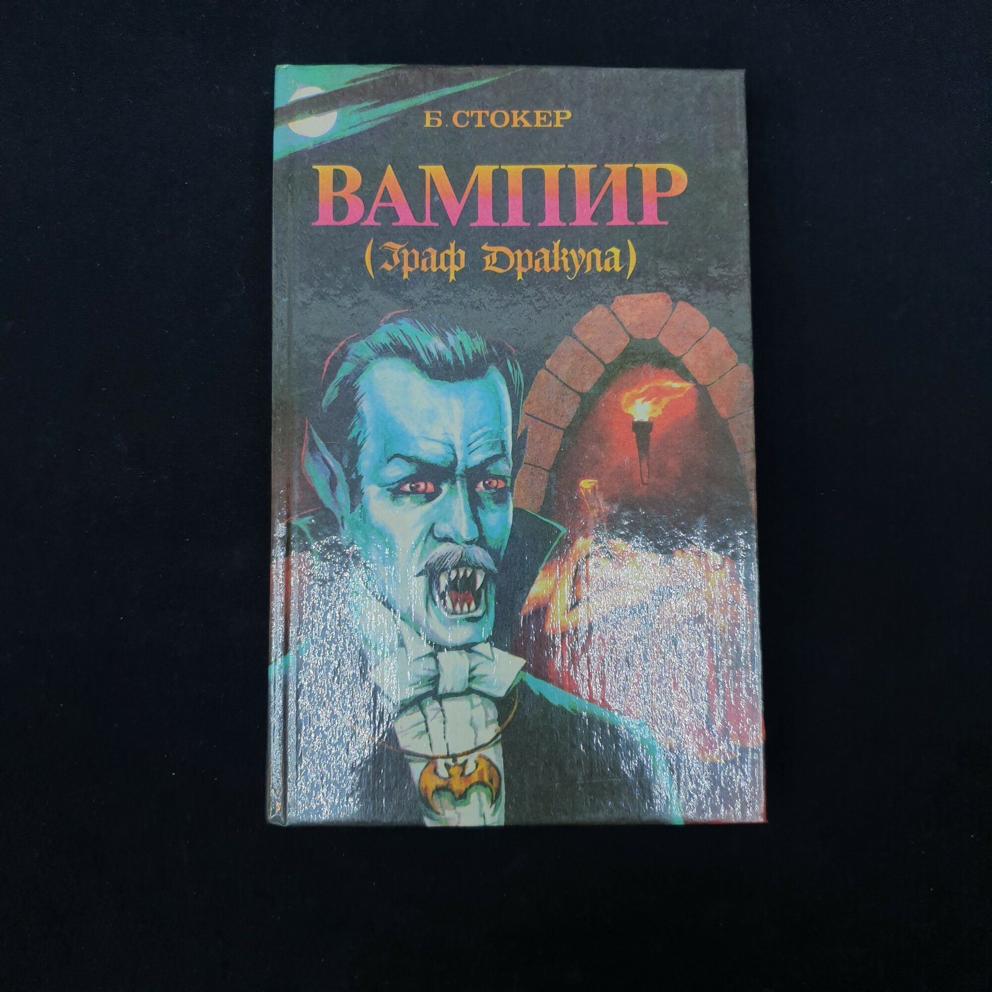 Винтажное издание романа Б. Стокера «Вампир (Граф Дракула)» атмосферная книга начала 1990-х, в кото