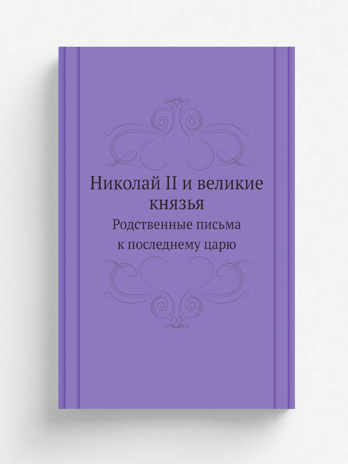 Николай II и великие князья. Родственные письма к последнему царю