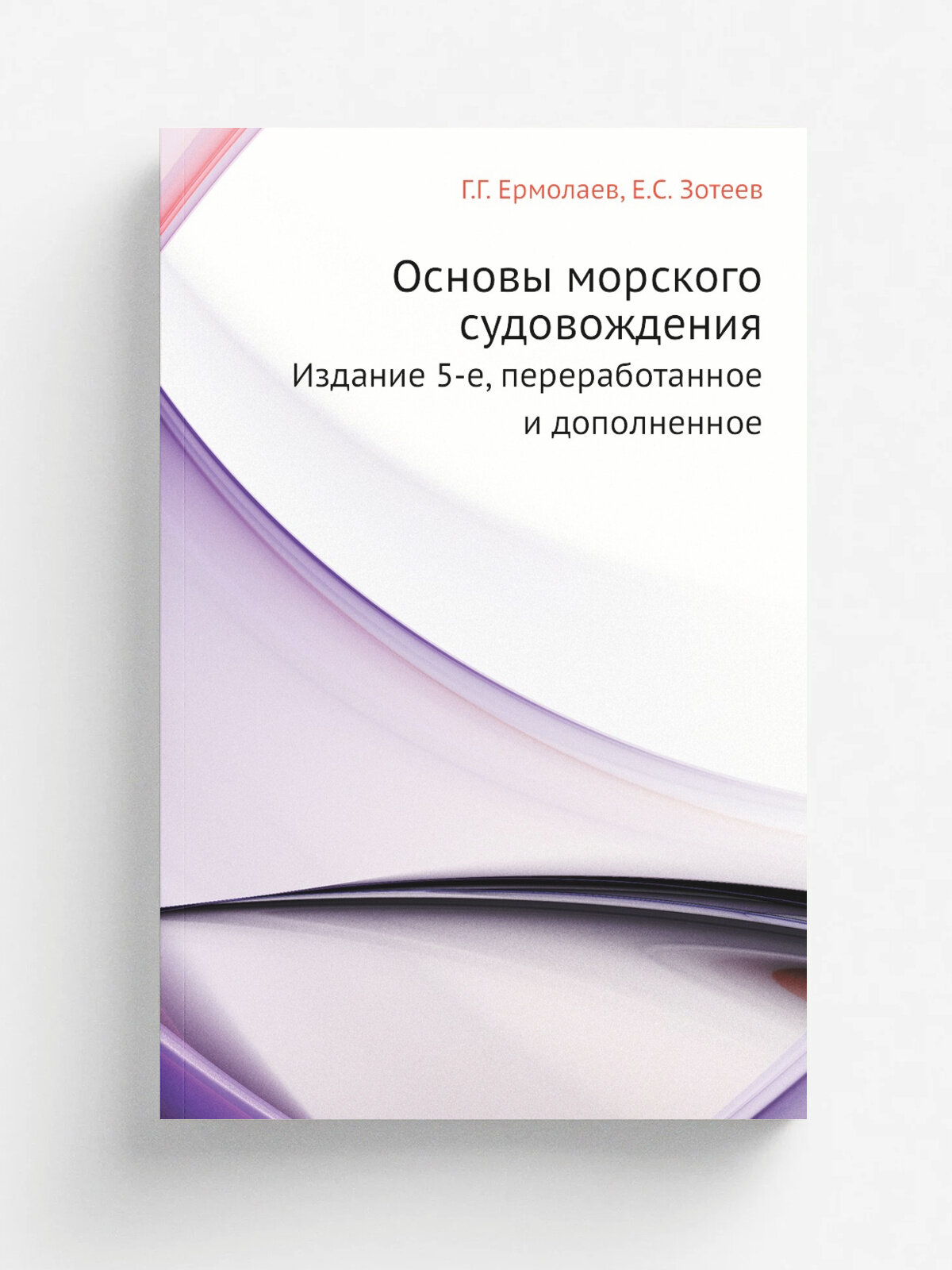 Основы морского судовождения. Издание 5-е, переработанное и дополненное