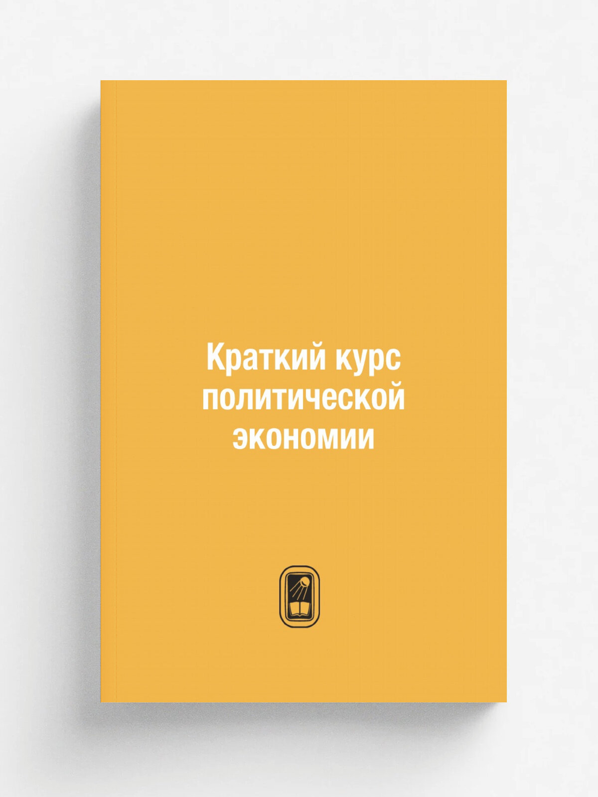Краткий курс политической экономии