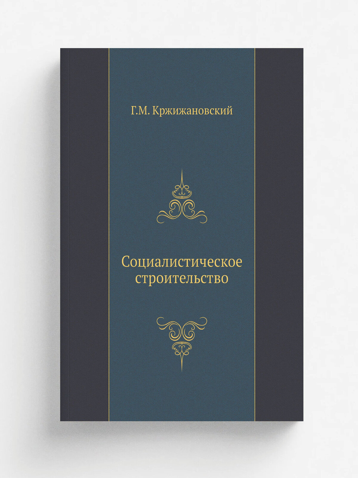 Социалистическое строительство