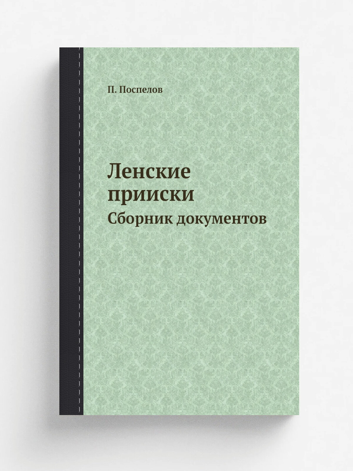 Ленские прииски. Сборник документов