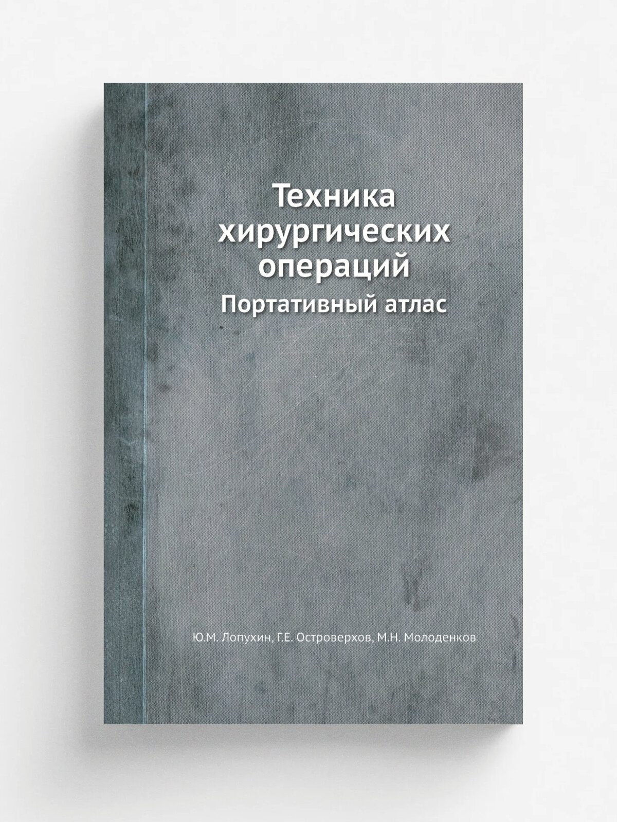 Техника хирургических операций. Портативный атлас