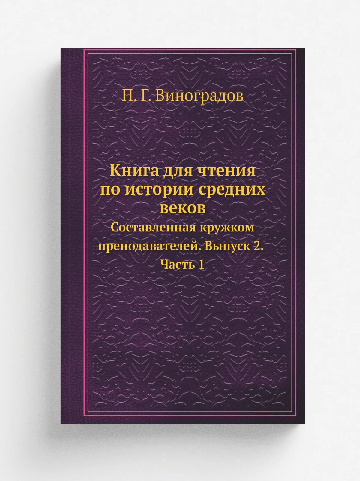 Книга для чтения по истории средних веков. Составленная кружком преподавателей. Выпуск 2. Часть 1