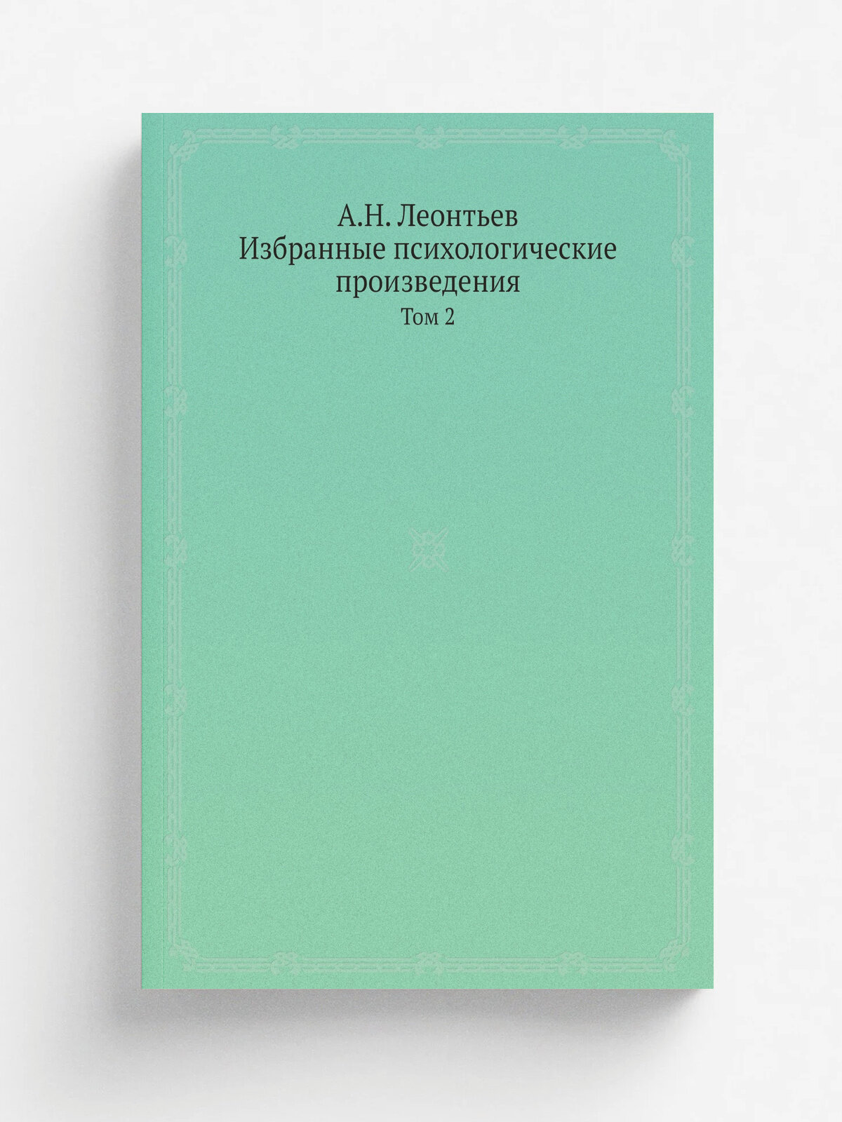 А. Н. Леонтьев. Избранные психологические произведения. Том 2