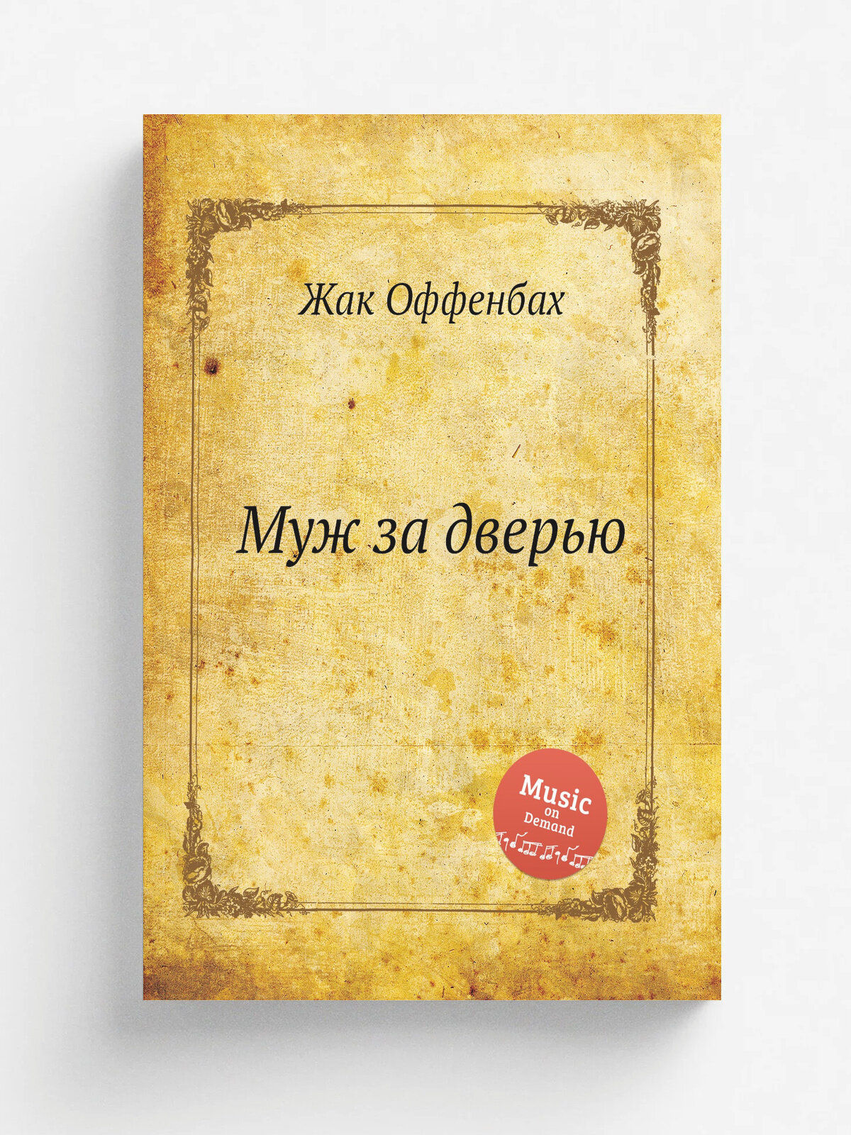 Муж за дверью | Жак Оффенбах | Репринт