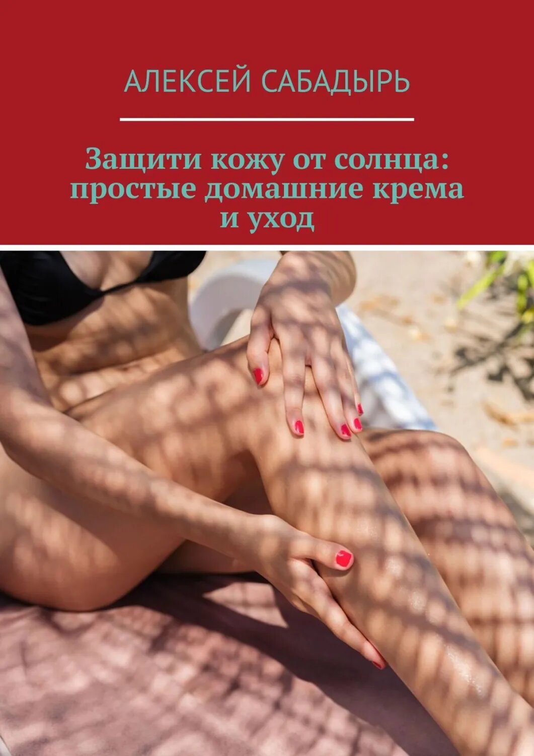 Защити кожу от солнца: простые домашние крема и уход [Цифровая книга]