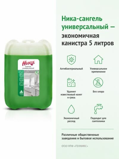 1 шт. "Ника-сангель универсальный" средство для сантехники 5 л (канистра)