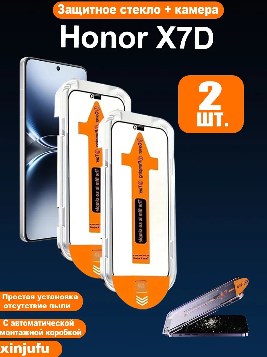Защитное стекло для Honor X7D, 2 шт — установка без пыли, антиудар, 9H твердость, антицарапины