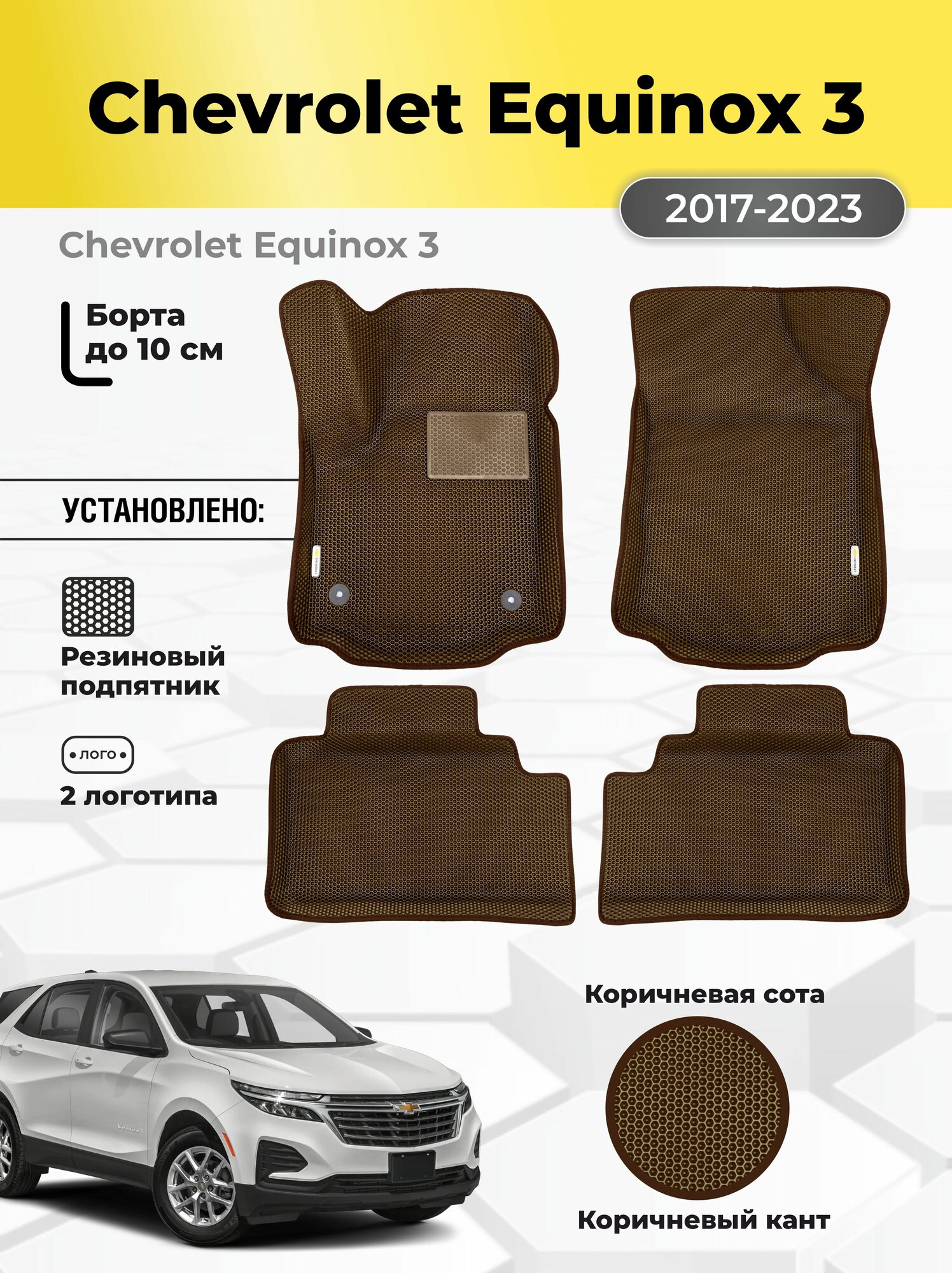 Автомобильные эва коврики Chevrolet Equinox 3, ева в машину с бортами