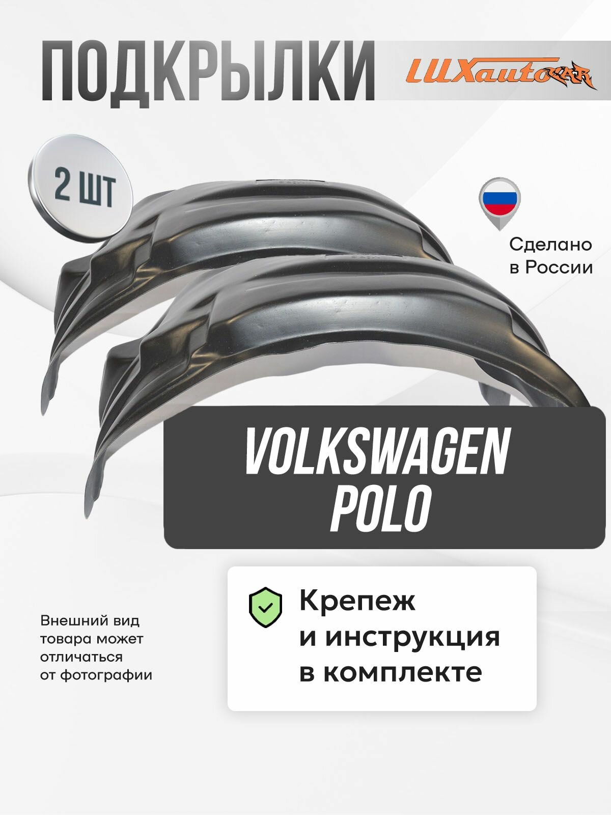 Подкрылки Volkswagen Polo сед 2009- / Фольксваген Поло седан задние - комплект подкрылок из 2 штук.