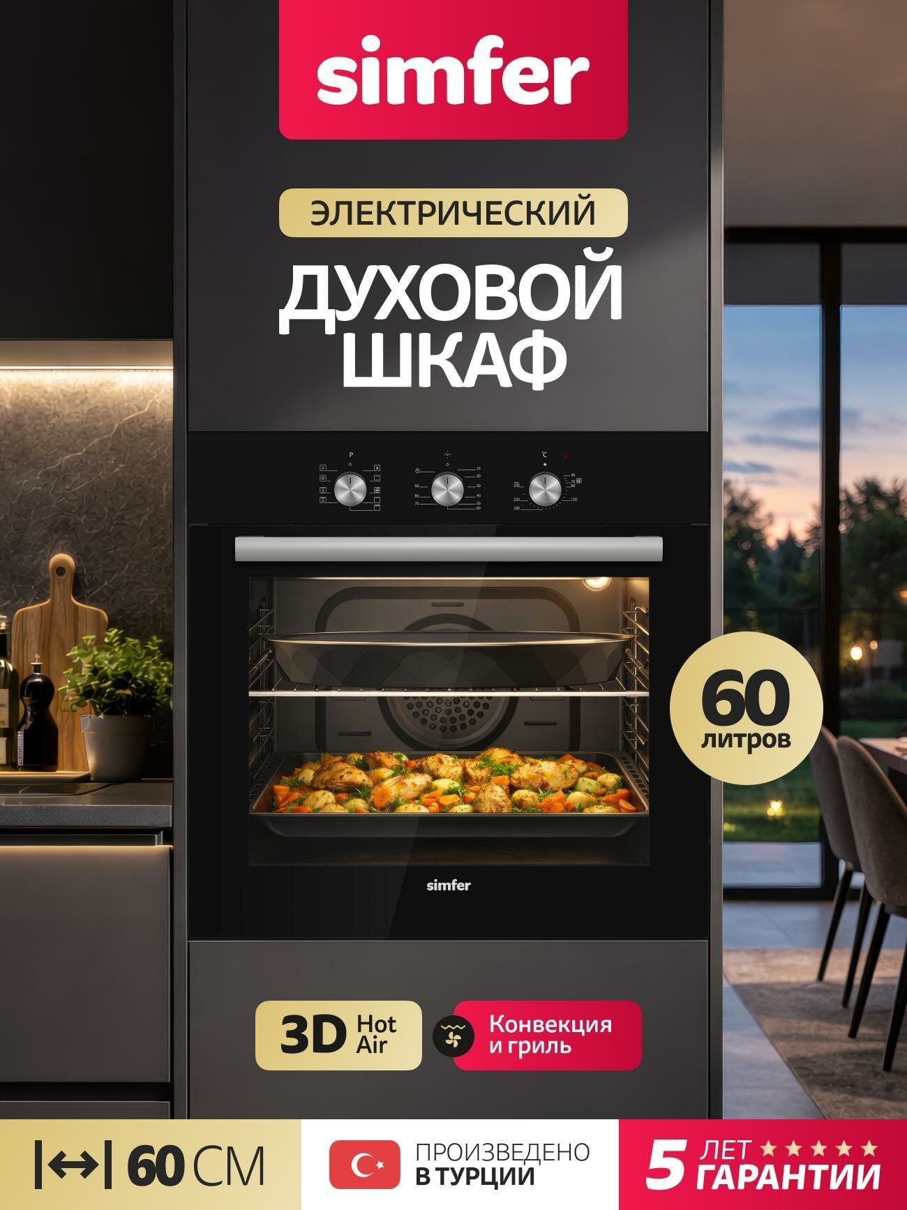 Духовой шкаф электрический Simfer B6EB19025