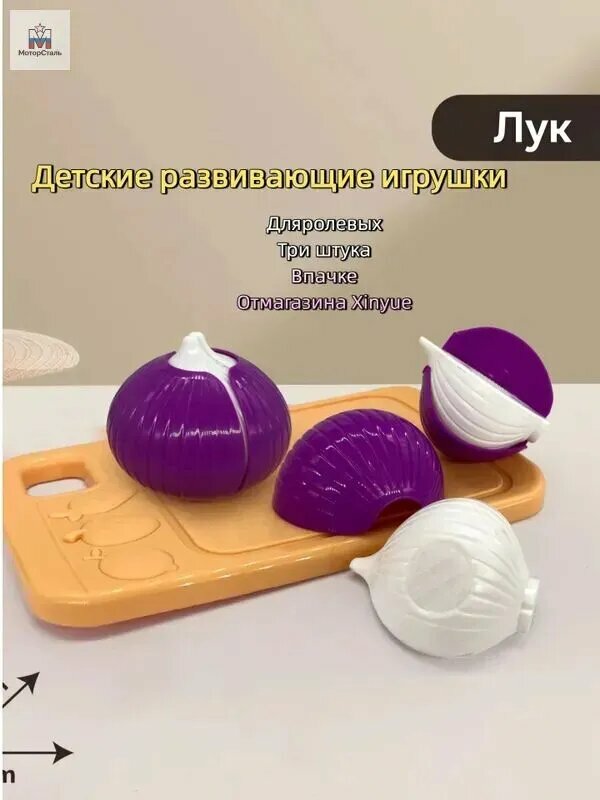 Набор разборных овощей лук для раннего обучения, помогает изучать продукты, отличный подарок малышам