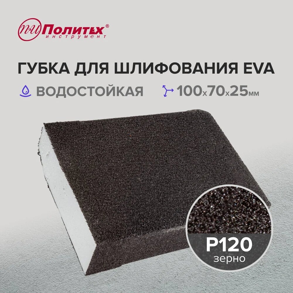 Губка для шлифования Политех 2025012, EVA, Р120, 100x70x25 мм