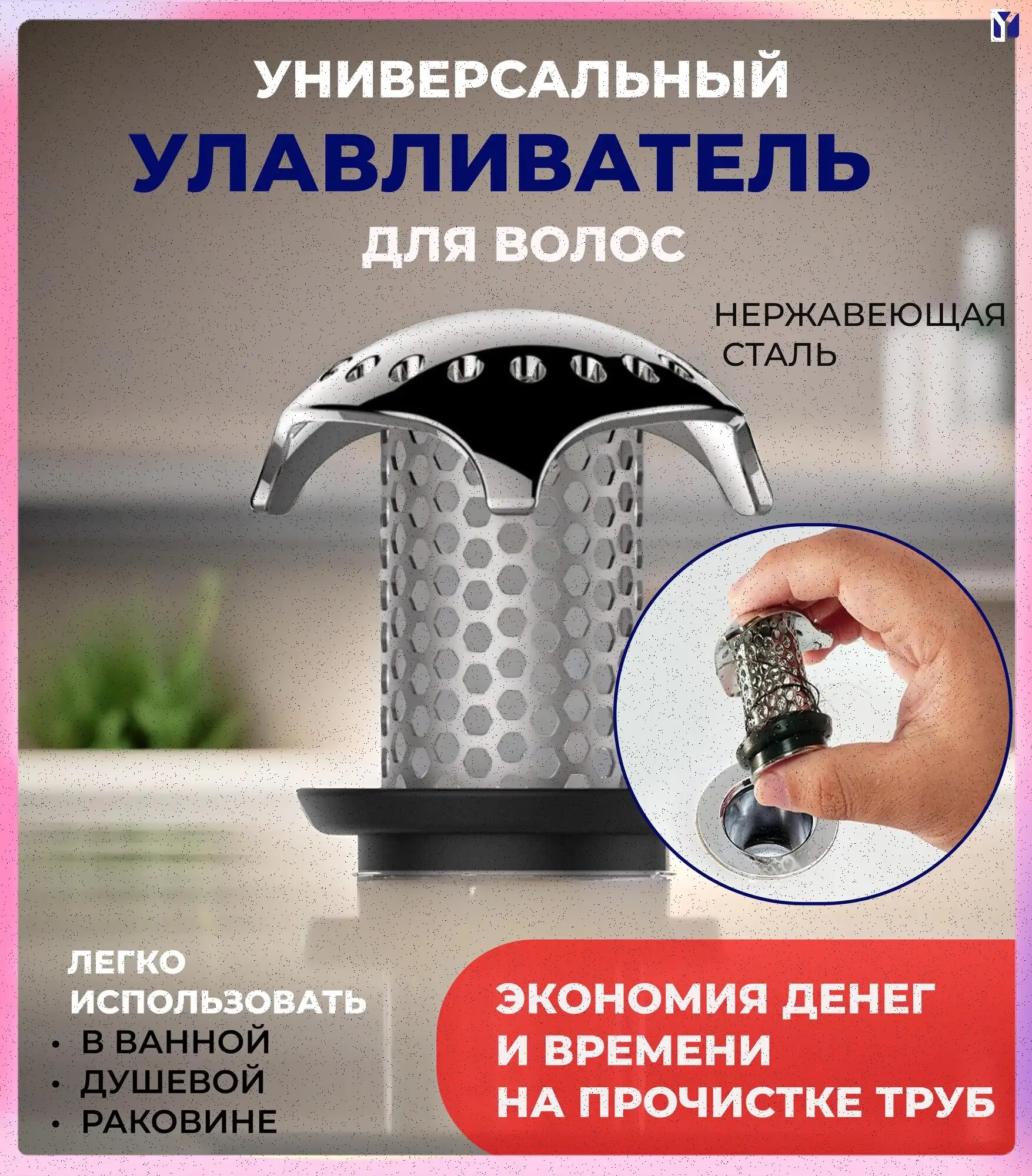 Улавливатель для волос "Фильтр для слива", нержавеющая сталь, серебристый