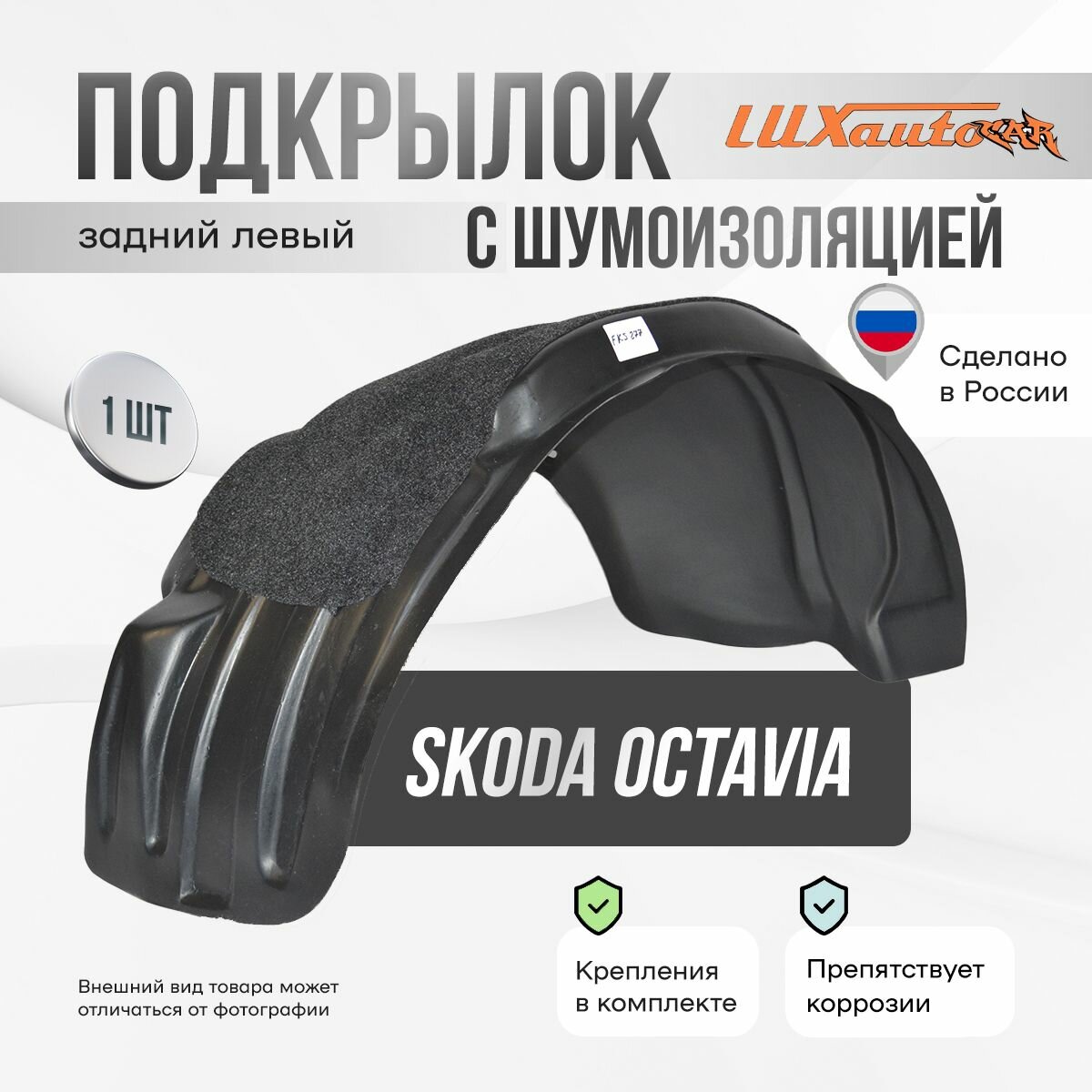 Подкрылок с шумоизоляцией задний левый Skoda Octavia A7 2013-20, подкрылок в Шкода Октавия A7 / локер в автомобиль, 1 шт с крепежом и инструкцией