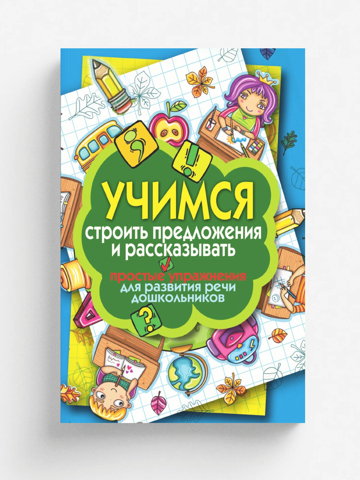 Учимся строить предложения и рассказывать. Простые упражнения для развития речи дошкольников