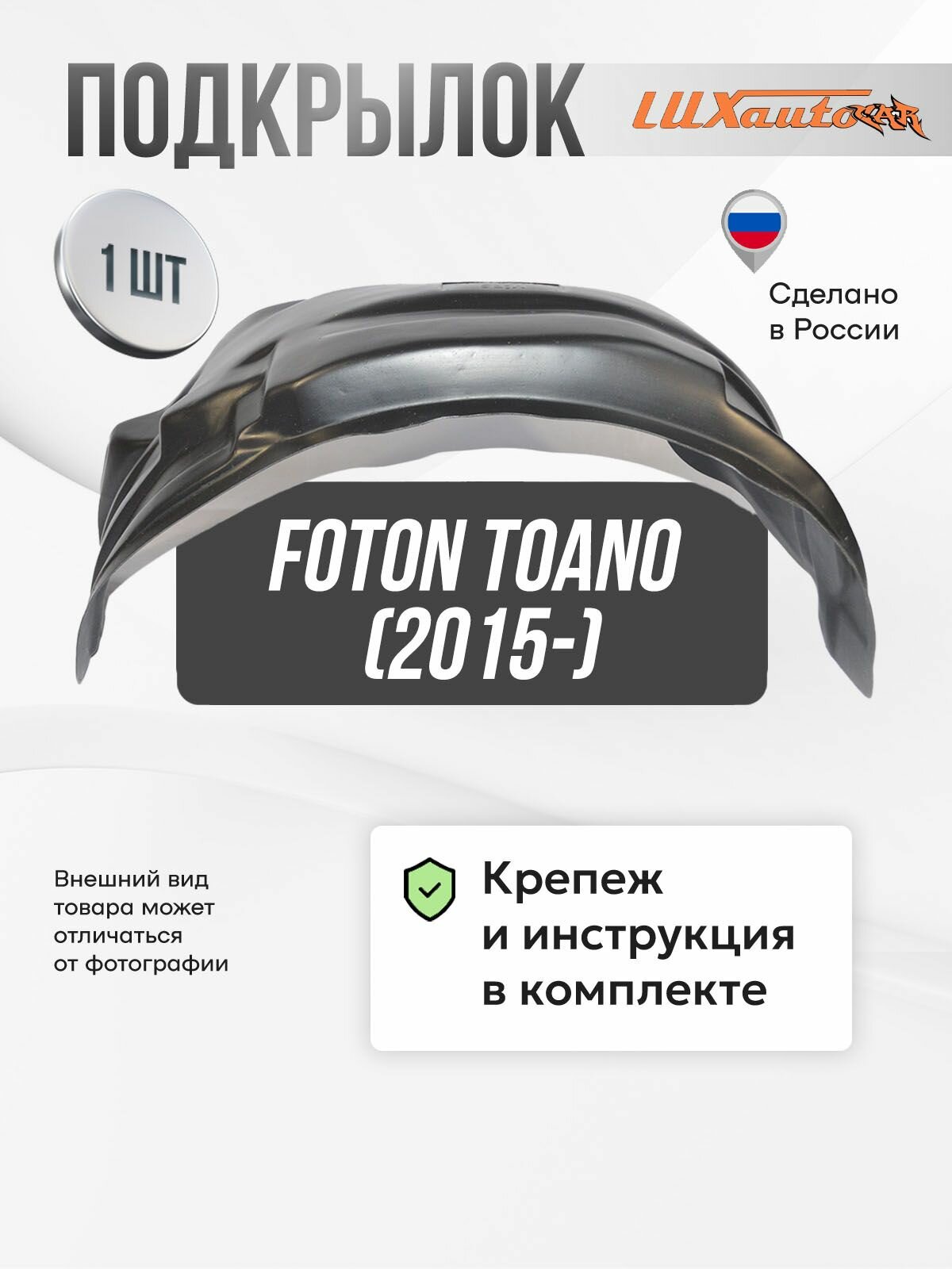Подкрылок передний правый Foton Toano (2015-), локер в автомобиль 1шт. с крепежом и инструкцией