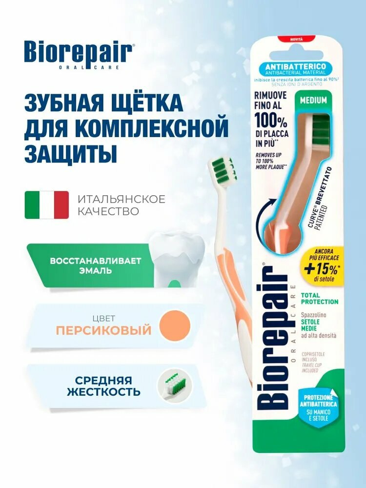 Зубная щетка средней жесткости Biorepair Protezione Totale , персиковая