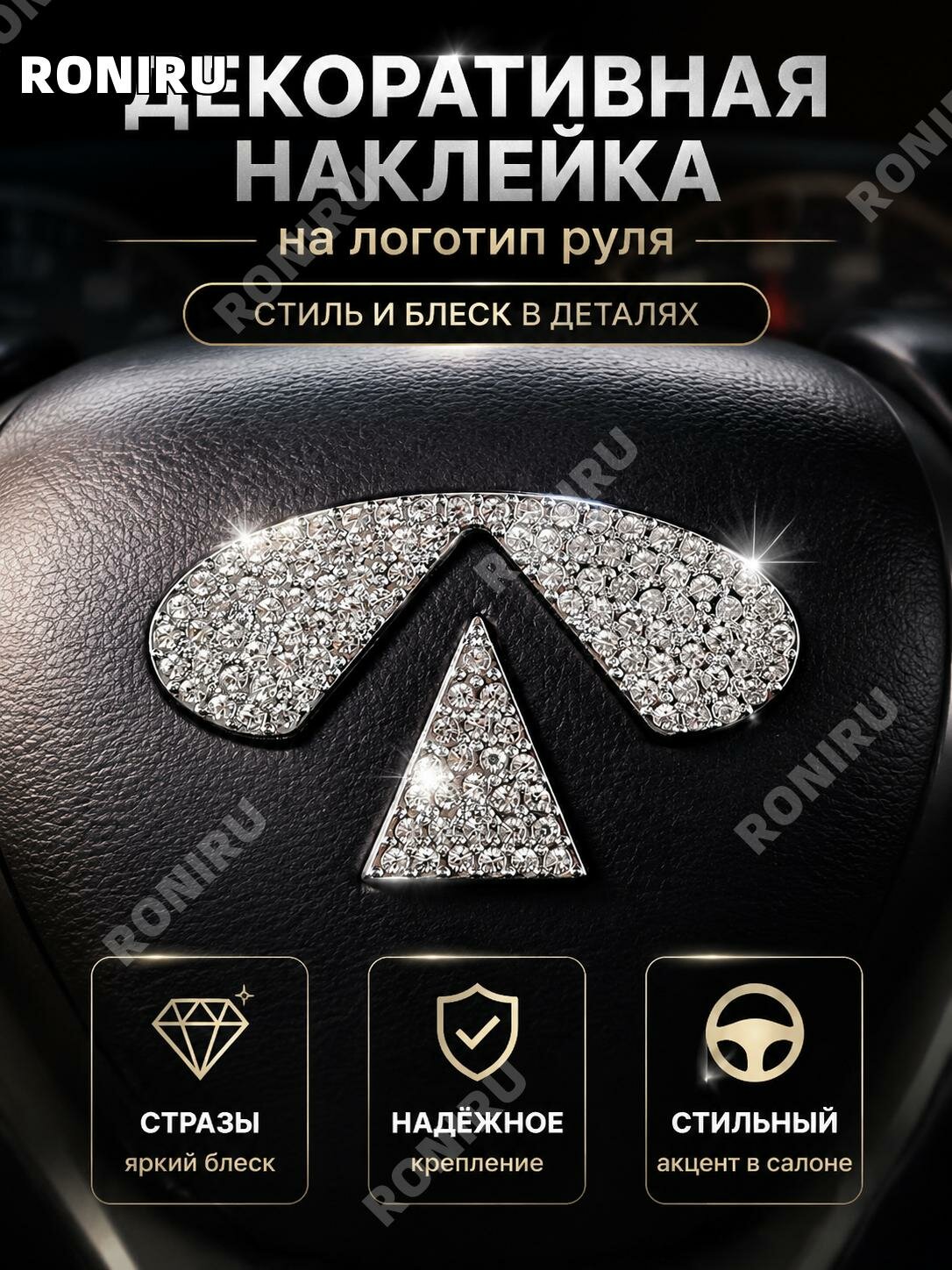 Наклейка со стразами на эмблему руля Infiniti для декора салона автомобиля