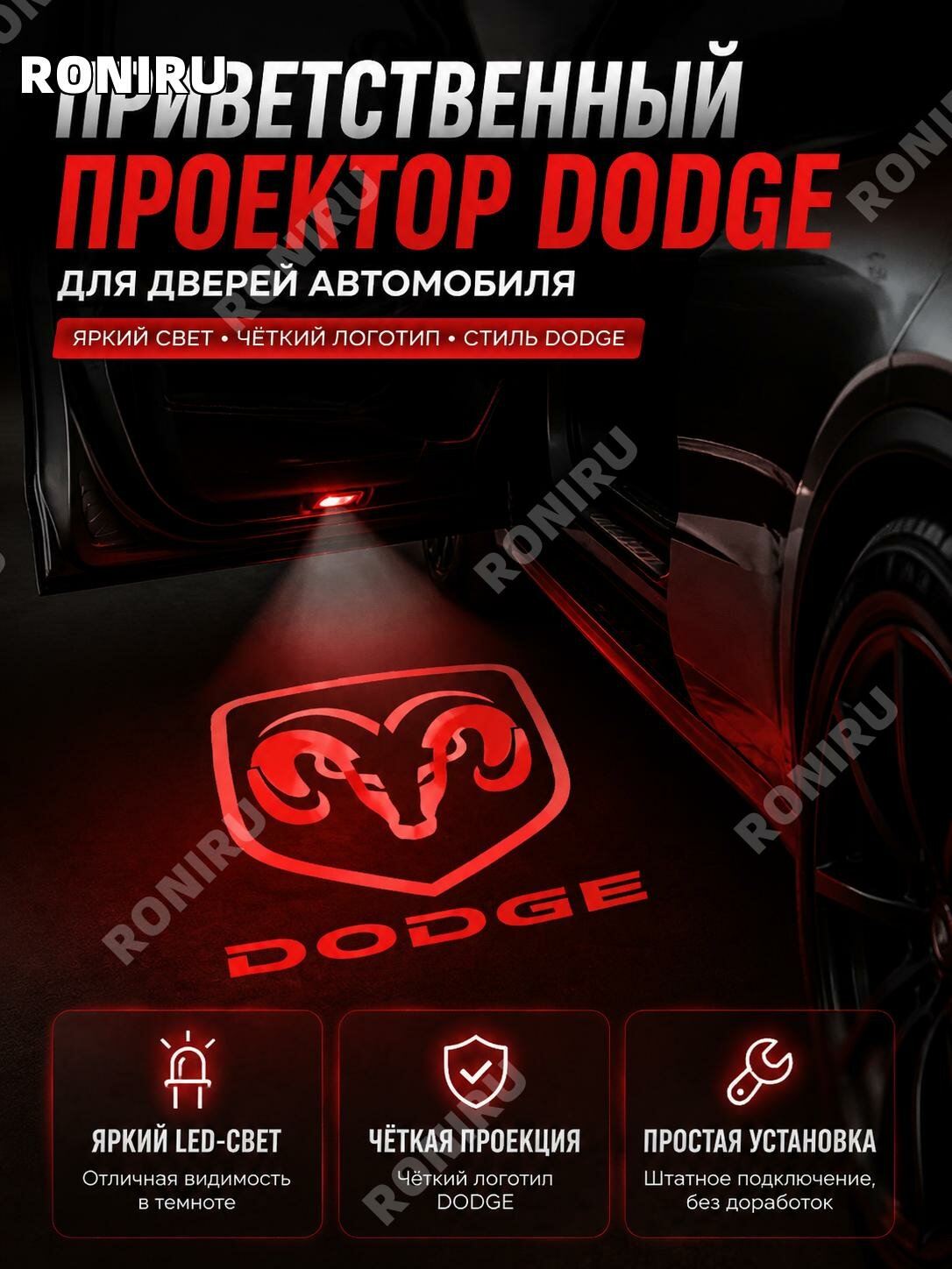 Светодиодный проектор дверной для Dodge Challenger SRT