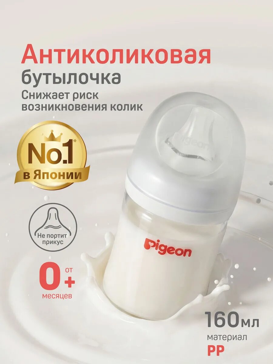 Бутылочка для новорожденных 0, для кормления 0+ Pigeon 160 м