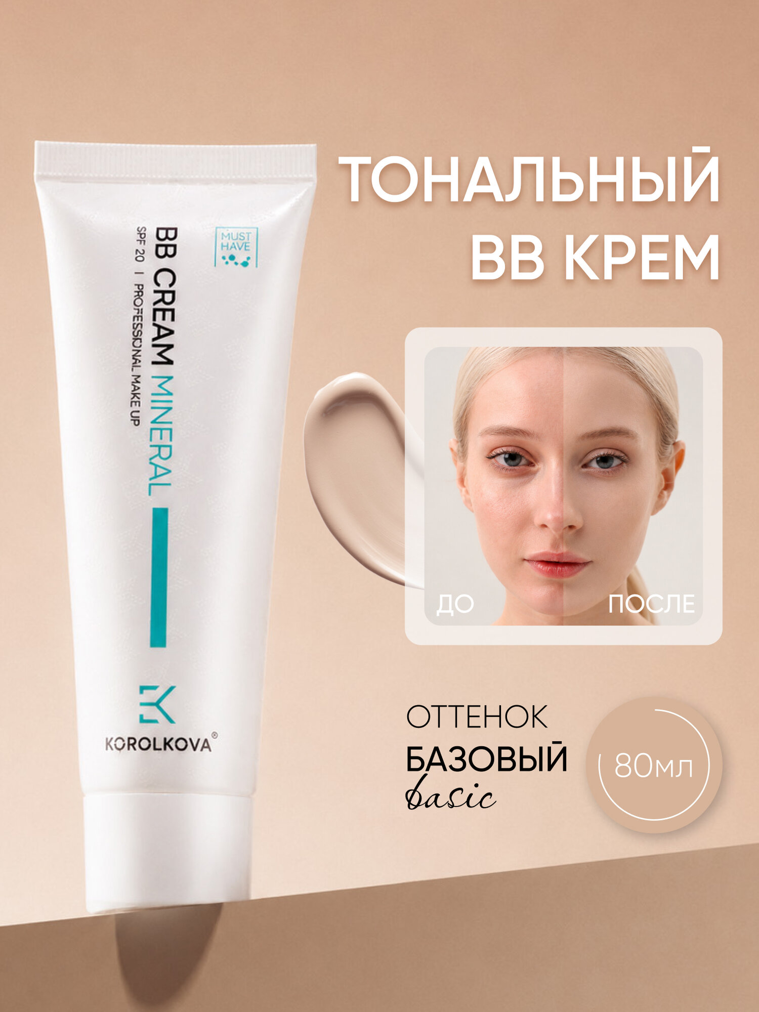 Тональный ВВ крем оттенок "Базовый" от бренда KOROLKOVA, 80 мл.