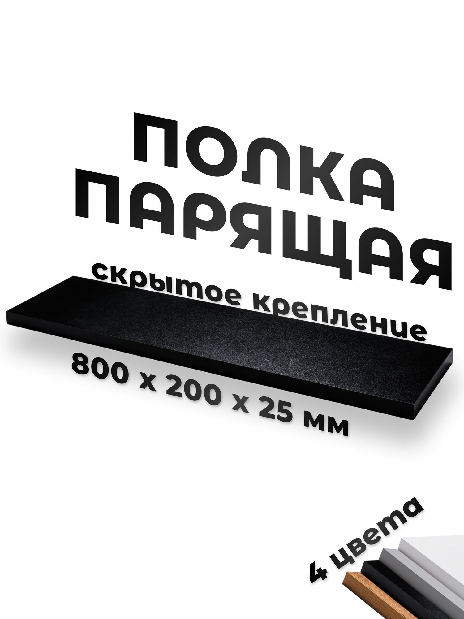 Полка настенная la polka прямая , со скрытым креплением , 80х20см , цвет черный , полочка настенная