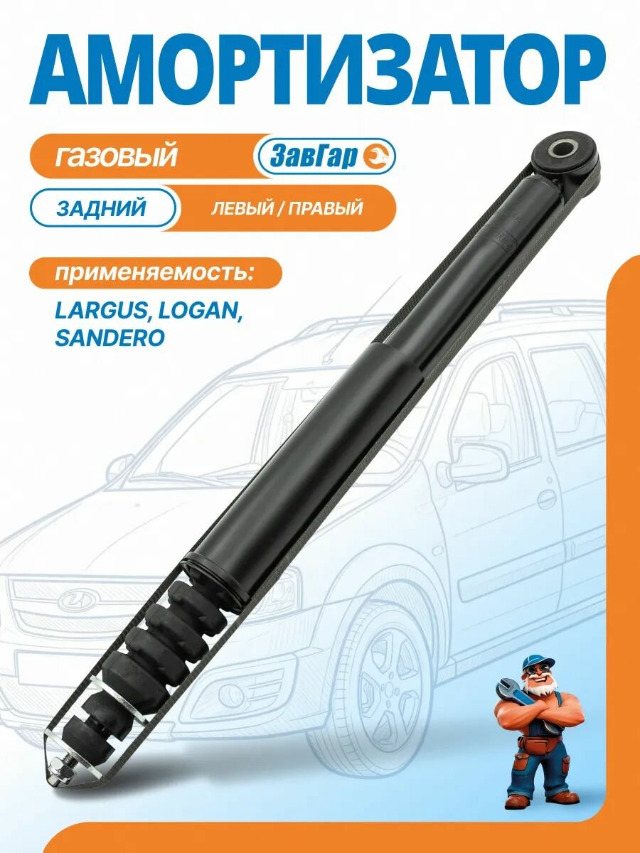 Амортизатор стойка задний Лада Ларгус /Renaut Logan газовый