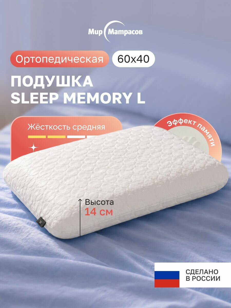 Ортопедическая подушка для сна Sleep Memory L, с эффектом памяти