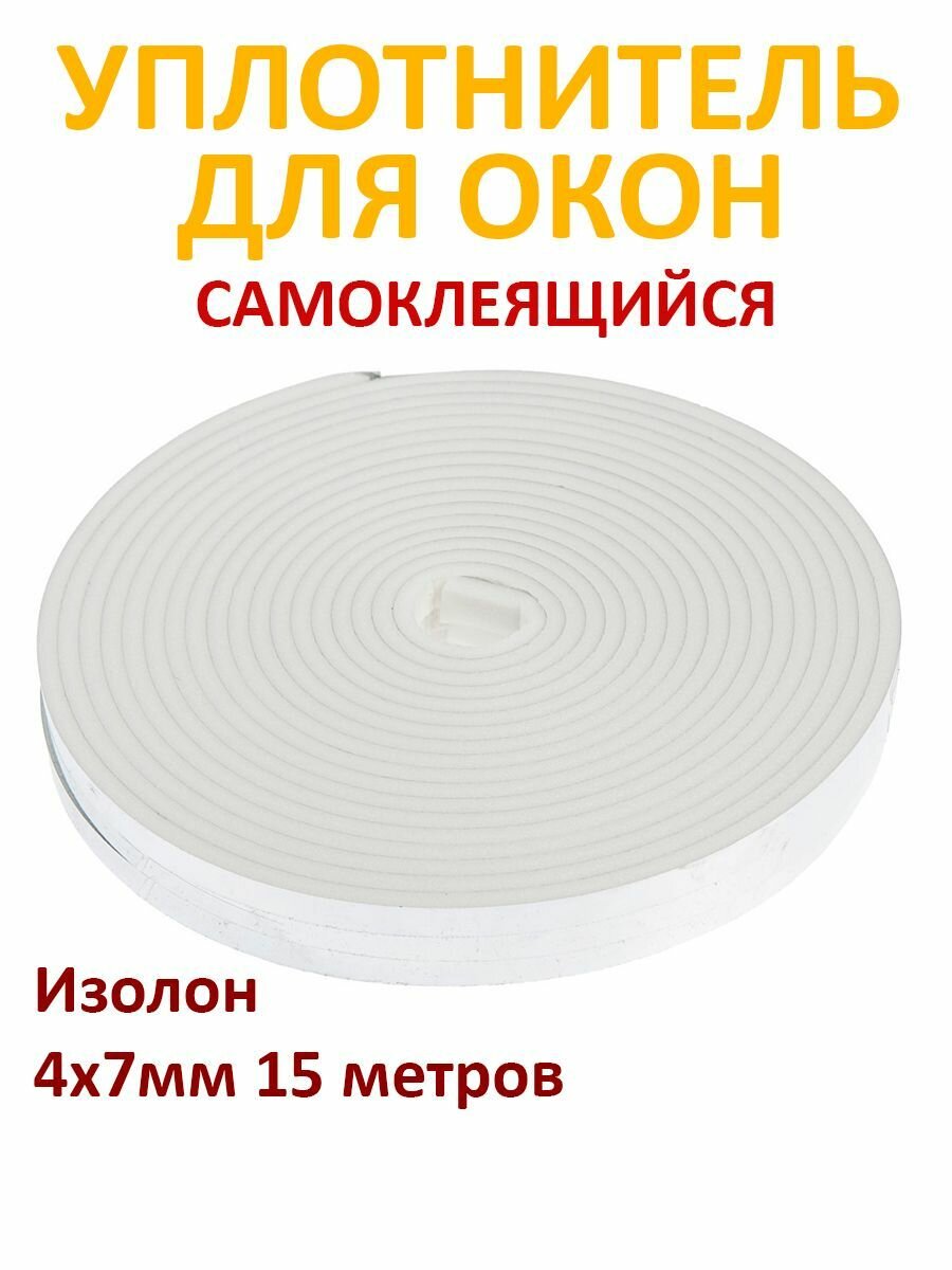 Уплотнитель для окон 4х7