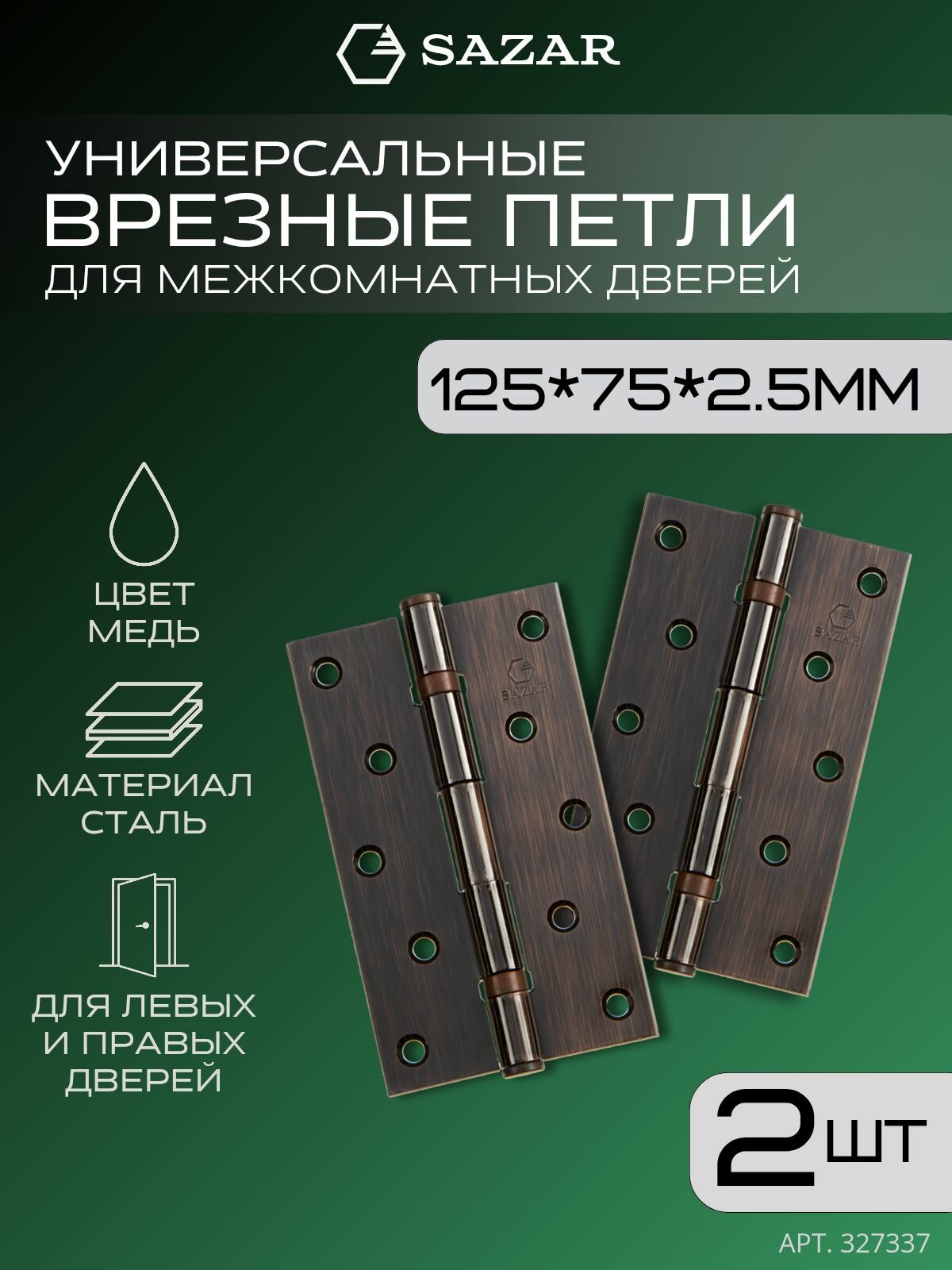 Врезные петли для дверей 125х75х2.5мм цвет медь 2 штуки