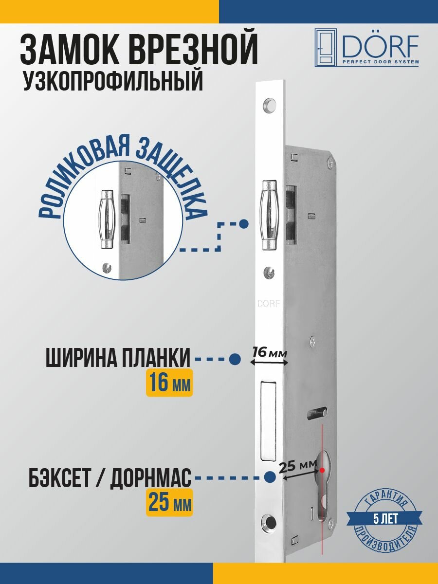 Замок врезной DORF под цилиндр для узкопофильной двери, д/м 25мм, м/о 92 мм, планка 16 мм, с роликовой защелкой, DORF_92_16_25R